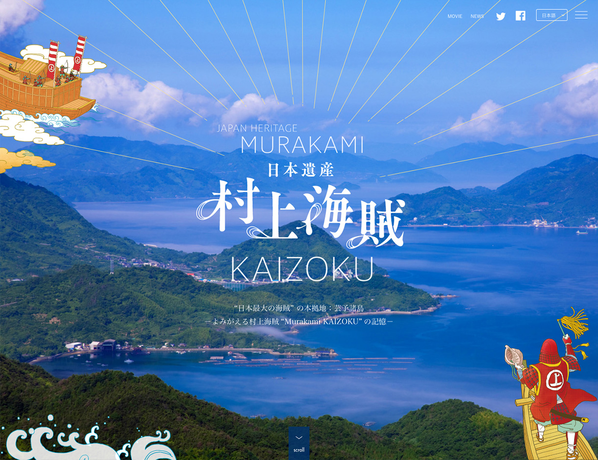 日本遺産「村上海賊」Webサイト制作 - CINRA, Inc.