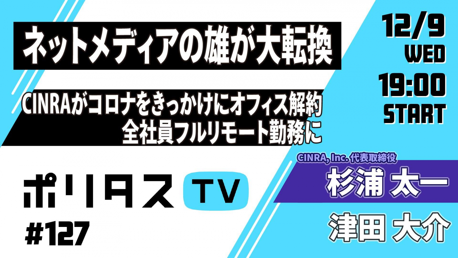 ポリタスTVに、代表の杉浦太一が出演 - CINRA, Inc.
