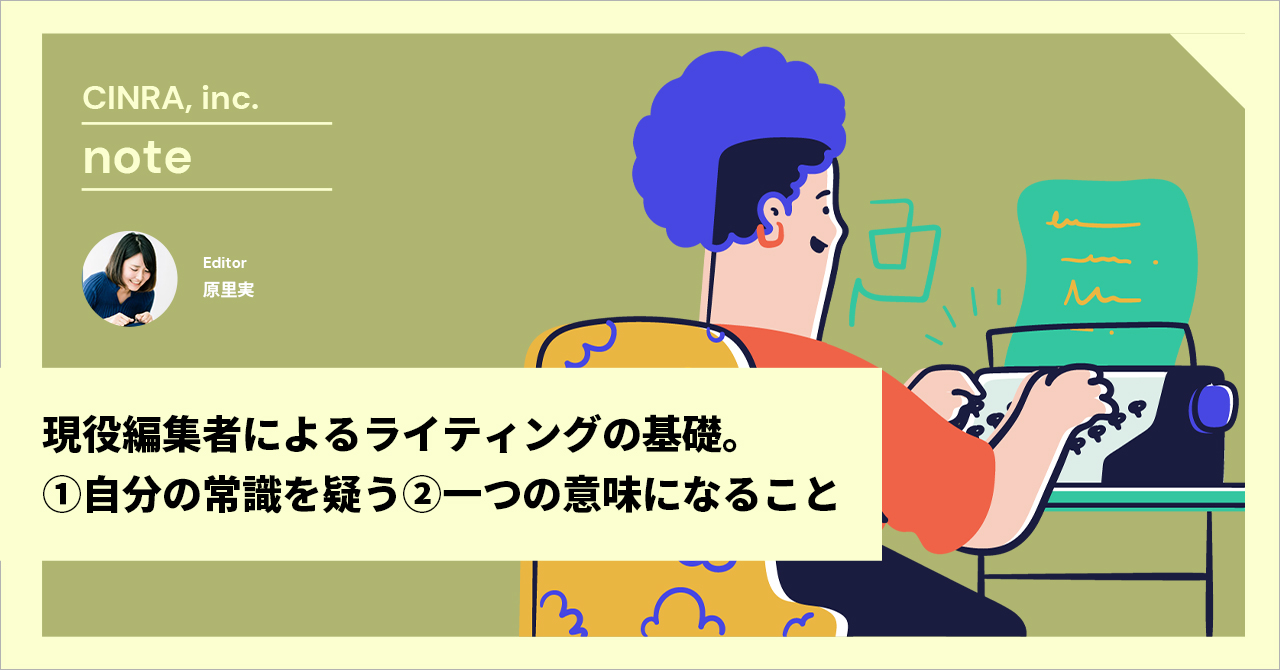 現役編集者によるライティングの基礎。①自分の常識を疑う②一つの意味になること