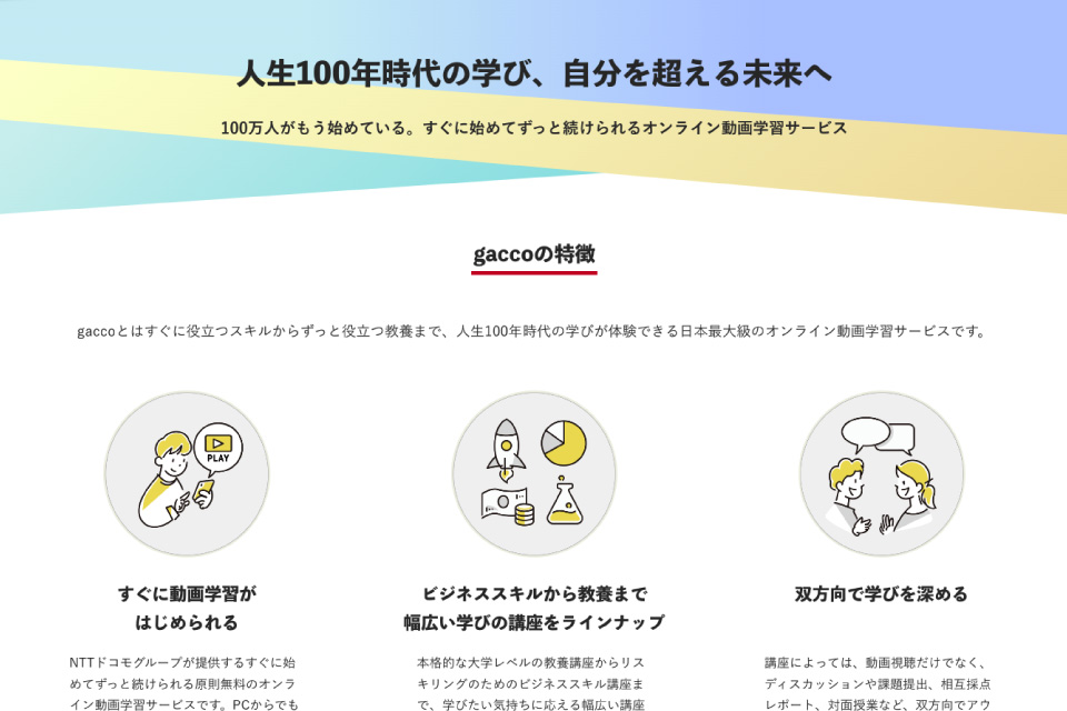 あらゆるユーザーにサービスの魅力・価値を届けるサイト。ドコモgacco - CINRA, Inc.