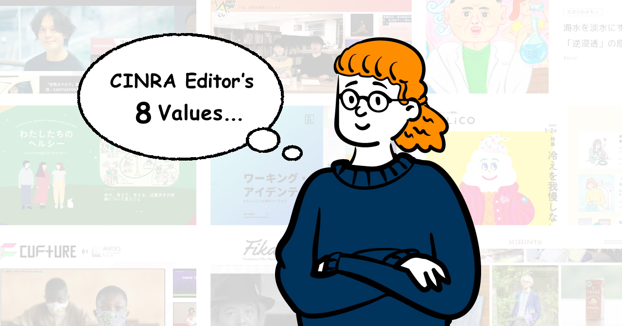 CINRA編集者の「強み」ってなに？ 記事づくりで大事にしている8つのバリュー