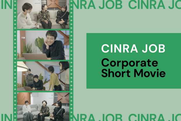採用のマッチング率を高める。CINRA JOB「企業ショートムービー」のサービスを開始 - CINRA, Inc.