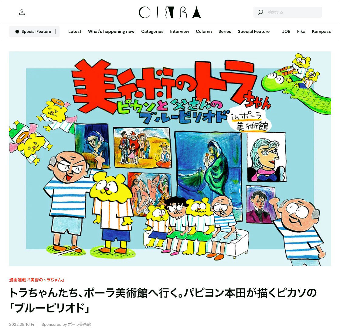 「芸術」を身近に感じさせるPodcast制作。ポーラ美術館 - CINRA, Inc.